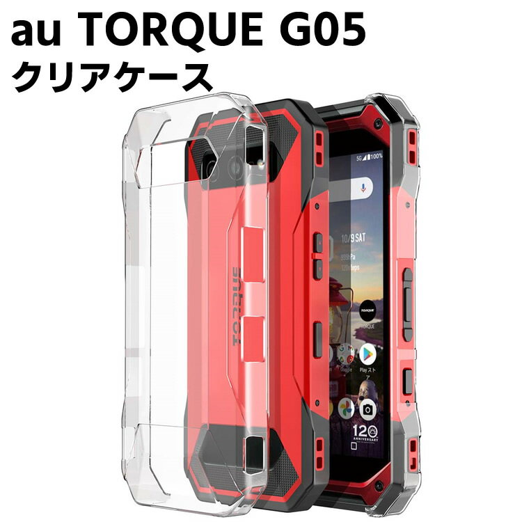 【検索用キーワード】 au TORQUE G05/KYG01 クリアーケース ハードケース TPU保護ケース カバー スマホケース スマートフォンケース 耐衝撃 透明 ポリカーボネート 超薄型 背面カバー 超軽量 落下防止 ポリカーボネート...