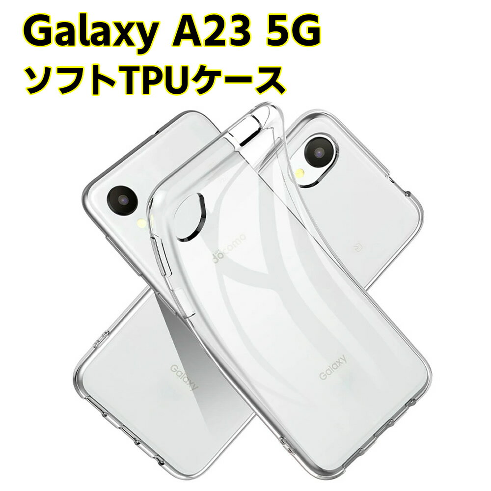 Galaxy A23 5G SC-56C SCG18 SM-A233C クリアーケース ソフトケース TPU保護ケース カバー スマホケース スマートフォンケース 耐衝撃 透明 超薄型 背面カバー 超軽量 落下防止 【検索用キーワード】 ク...