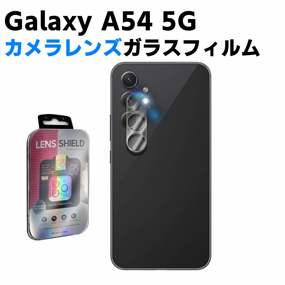 Galaxy A54 5G SC-53D SCG21 カメラレンズ保護ガラスフィルム レンズ全面ガラスフィルム レンズ 保護フィルム カメラ液晶保護カバー 硬度9H 自動吸着 超薄 99％高透過率 耐衝撃 飛散防止 【検索用キーワード】 カ...
