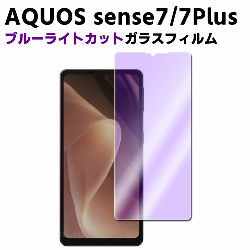 AQUOS sense7 SH-53C SHG10 sense7 Plus ブルーライトカット 強化ガラス 液晶保護フィルム ガラスフィルム 耐指紋 撥油性 表面硬度 9H 業界最薄0.3mmのガラスを採用 2.5D ラウンドエッジ加工 【...