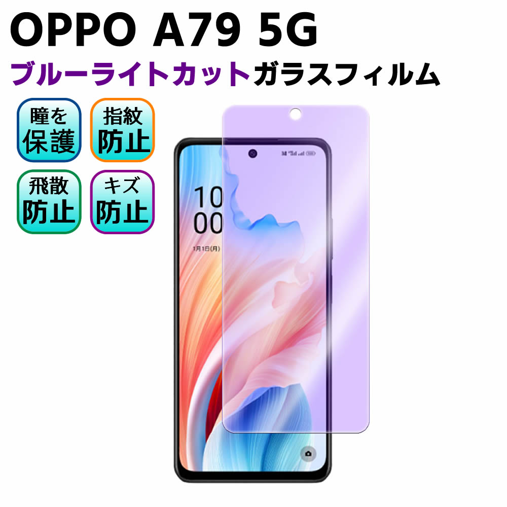 OPPO A79 5G / あんしんファミリースマホ A303ZT ブルーライトカット 強化ガラス 液晶保護フィルム ガラスフィルム 耐指紋 撥油性 表面硬度 9H 業界最薄0.3mmのガラスを採用 2.5D ラウンドエッジ加工 【検索用キ...