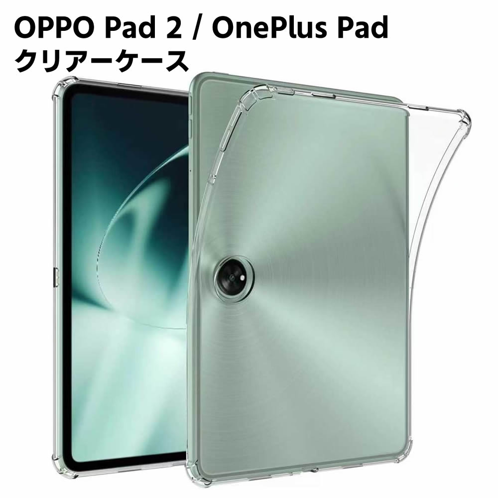 OPPO Pad 2 / OnePlus Pad 11.6インチクリア TPU ソフト カバー タブレットケース タブレットカバー 保護カバー 軽量 薄型 シェル 耐衝撃 指紋防止 衝撃 吸収 擦り傷防止 クリア ソフト カバー ケース 【...