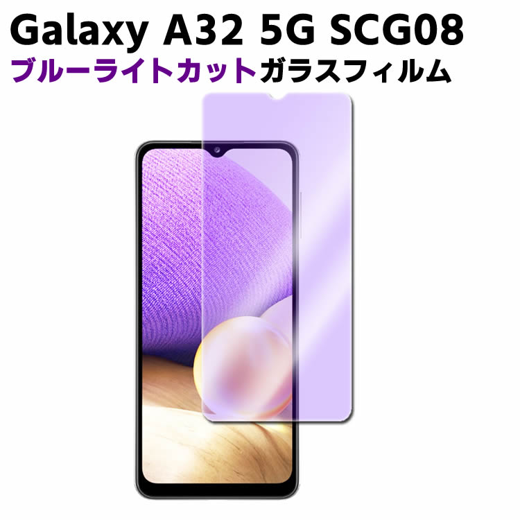 【検索用キーワード】 Galaxy A32 5G SCG08 ブルーライトカット 強化ガラス 液晶保護フィルム ガラスフィルム 耐指紋 撥油性 表面硬度 9H 業界最薄0.3mmのガラスを採用 2.5D ラウンドエッジ加工 液晶ガラスフィル...