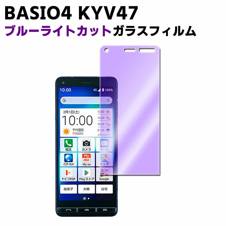 【検索用キーワード】 BASIO4 KYV47 ブルーライトカット 京セラ かんたんスマホ2 A001KC 強化ガラス 液晶保護フィルム ガラスフィルム 耐指紋 撥油性 表面硬度 9H 業界最薄0.3mmのガラスを採用 2.5D ラウンドエ...
