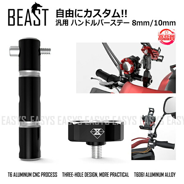 ■商品説明 自由にカスタム!!汎用 ハンドルバーステー 8mm/10mmCNC制御生産により精度の高い品質を実現。3つの固定用穴で高い汎用性。CNCにより複雑なカットでメリハリの効いたデザイン。T6061 ALUMINUM ALLOY。自転...