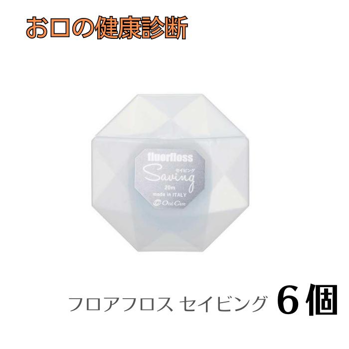オーラルケア fluorfloss Saving フロアフロス セイビング 20m 6個 フロアフロス セイビング ブリッジ インプラント 矯正 スレッダー付きのフロアフロス 【ブリッジ・インプラント・矯正など、特別なケアが必要な場所に。】...
