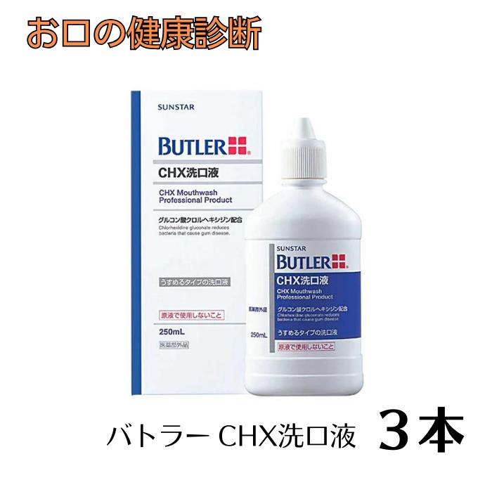 バトラーCHX洗口液 250ml 3本 サンスター SUNSTAR BUTLER グルコン酸クロルヘキシジン配合のうすめるタイプの洗口液 サンスター 【歯周病予防、口臭予防、プラークコントロールなど、様々なシーンで幅広くご使用いただけます。...