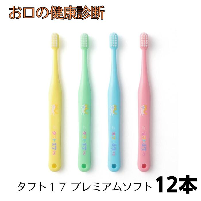 オーラルケア タフト17（プレミアムソフト） 歯ブラシ12本 子供用 乳歯列期 歯科専売品 子ども用ハブラシ 歯ブラシ 子供 個包装 歯医者さんおすすめ 【タフト17プレミアムソフト】こんな方におすすめ！・子どもの歯が少し生えそろってきた・...