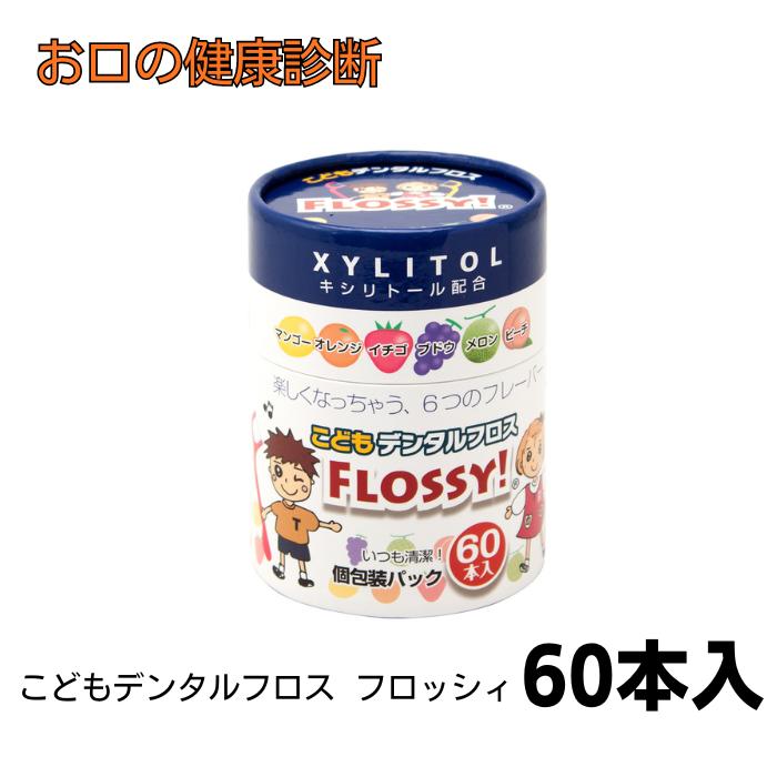 オーラルケア こどもデンタルフロス フロッシィ 60本 1個 こどもフロス 個包装 おすすめ 5
