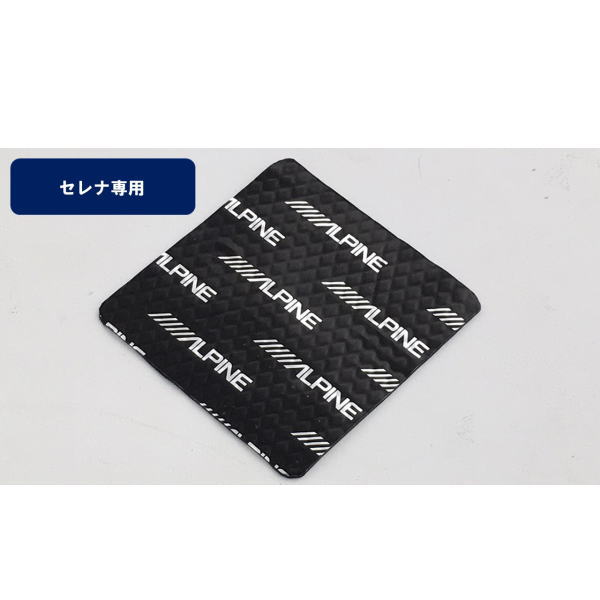 ■セレナ フロントドア専用に採寸された音質向上用デッドニングキット ■フロントドア左右（各11枚：計22枚）を1セットに同梱 ■セレナ専用設計にカッティング済みなので、手軽に装着ができます ■付属の専用ヘラを使用することにより、簡単に取付け...