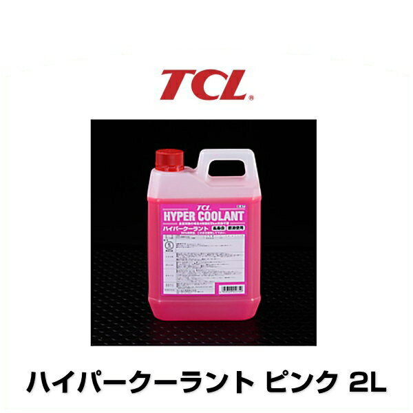 高性能添加剤を処方！ 全量交換の場合、4年間8万km交換不要です。 TCLハイパークーラントは、多くの自動車メーカーで採用されている青色とピンク色の2種類。 TCLハイパークーラントは純水で50%に希釈済みなので水質や希釈割合の問題を解消、...