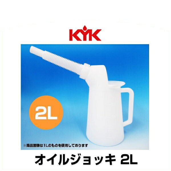 クーラントやオイル交換時に最適です ■詳細 品名：ポリジョッキ 使用原料：ポリエチレン 容量：2L 目盛：500cc毎 付属：ノズルオイル交換時の必需品！