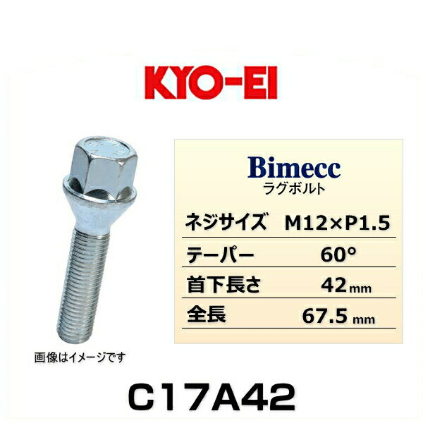 ヨーロッパホイールメーカーに純正部品として数多く納入しているイタリアのボルト、ナットメーカー「ビメック」 協永産業が提供する信頼のメジャーブランド。 ■サイズ ■仕様 ネジサイズ：M12×P1.5 テーパー：60° 首下長さ：42mm 全長...