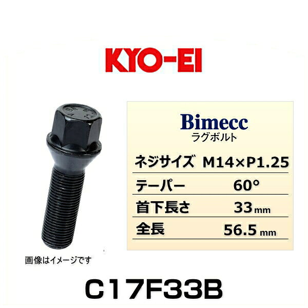 ヨーロッパホイールメーカーに純正部品として数多く納入しているイタリアのボルト、ナットメーカー「ビメック」 協永産業が提供する信頼のメジャーブランド。 ■サイズ ■仕様 ネジサイズ：M14×P1.25 テーパー：60° 首下長さ：33mm 全...