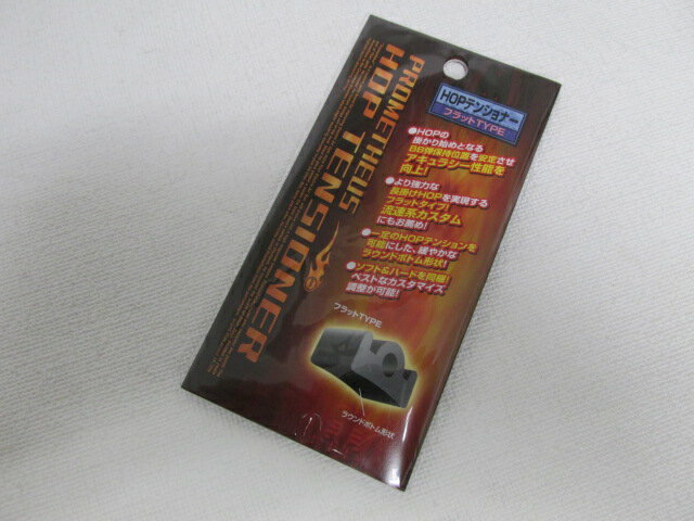 ライラクス　HOPテンショナー フラット（ソフト/ハード同梱） 新品です。 ご自分で取り付け調整ができる方が購入してください。