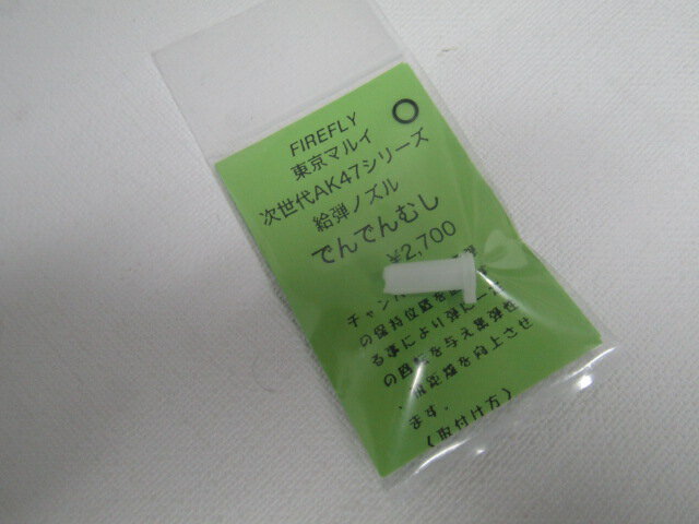 FIRERFLY　でんでんむし　次世代AK47新品です。日本メーカーの商品なので良いと思います。自分で取り付けできる方が購入してください。付属品は写真に写っているもののみです。細かい傷があります。出品物は玩具です。性能、精度やクオリティ、仕...