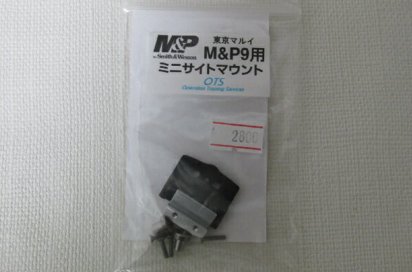 OTS製マルイM&P9用ミニサイトマウント新品。付属品は写真に写っているもののみです。性能やクオリティ、仕上げでのクレームは一切受け付けしません。全ての商品に保証はなく内容物確認の為開封している場合があります。※注意※この商品は他でも販売し...