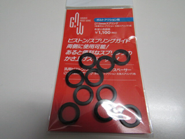 GAW製汎用ピストン/スプリングガイドスペーサー　Φ13mmスプリング(各種ボルトアクション　太径スプリング)用新品です。 Φ13mmの各種ボルトアクション　太径スプリング規格に対応した初速調整用のスペーサーです。 以下の規格のピストン内部...