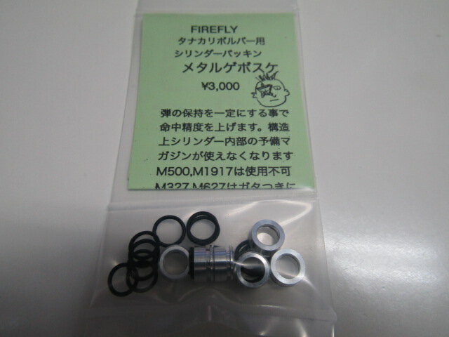 FIRERFLY　タナカ　リボルバー用シリンダーパッキン　メタルゲボスケ新品です。日本メーカーの商品なので良いと思います。自分で取り付けできる方が購入してください。付属品は写真に写っているもののみです。細かい傷があります。性能、精度やクオリ...