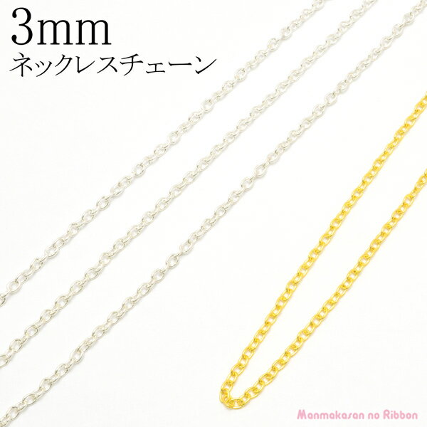 丸あずきチェーン1m　カット済のお値段です。　 リング　外径　約3mmx2.2mm（小判型） 小さい丸小豆型のチェーン。 大人用ハサミでカットすることができます。 1mカット済みですので、数量【2】でご購入頂いても繋がった状態でのお届けはで...