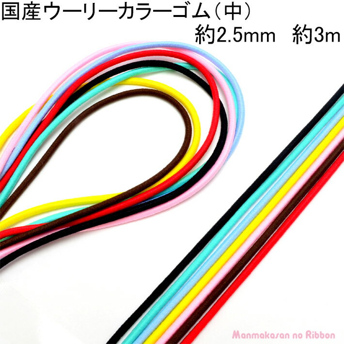 約2.5mm日本製ウーリーゴム約3mのお値段です。 ヘアゴム・シュシュの制作に最適です。 材質　 皮糸　：　ナイロンウーリー糸　 中芯　：　天然ゴム 　 お好きな長さに切って御利用下さい。 輸入ゴムよりしっかりしたゴムになっております。 ＊...