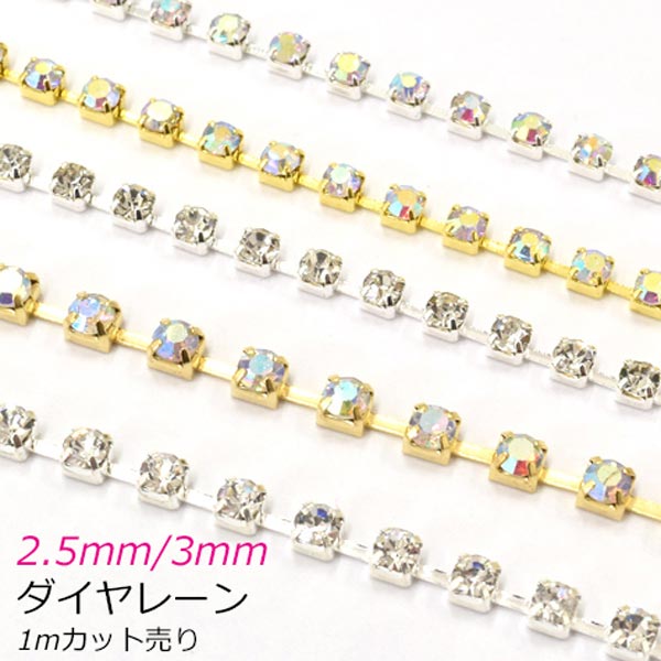 衣装を華やかに演出してくれるダイヤレーン。 ストーンは約2.5mmと3mm。 レーンは伸縮しますので、用途にあわせて、活躍してくれますね♪ デコやパーティ衣装、ぶら下げてチャームにも。 キラキラのガラスストーンの輝きをお試しください。 ＊1...