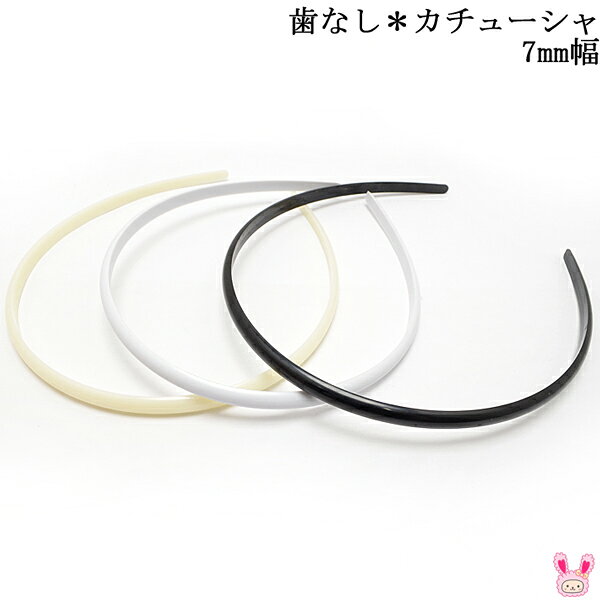 こちらは7mm幅のカチューシャです。 生地を巻きつけることでオリジナルカチューシャが作れます♪ 断面はかまぼこ型になります。 丸みをおびた曲面によってふっくらとかわいい印象の作品に仕上がります。 リボンや生地を自由につかいやすい歯なしタイプ...