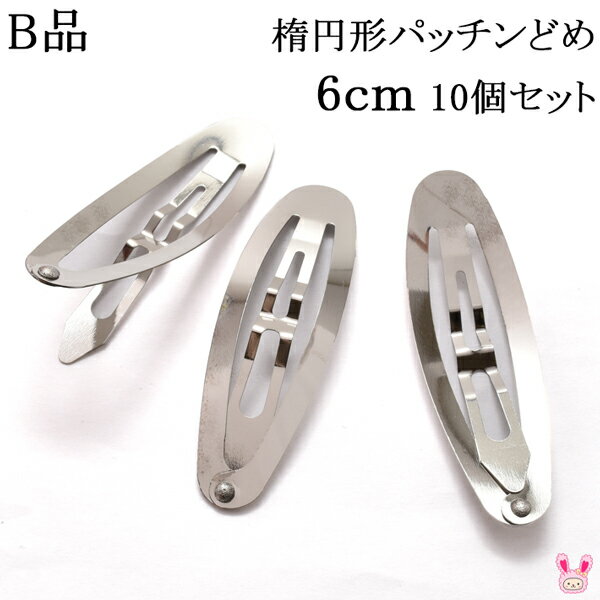 こちらの商品はB品ぱっちんピンです。 色ムラやシミ、くすみ、キズ等があります。 定番の使い勝手の良い楕円形のシルバーのぱっちん留め資材です。 楕円形パッチンカバーと一緒に使用して頂くとかわいいピンが製作できます♪ また、細いリボン資材を巻き...