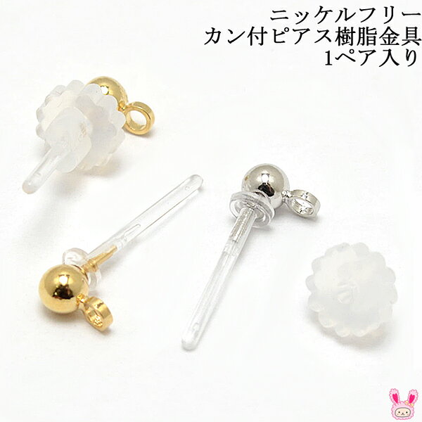 高品質なゴールド＆シルバーのニッケルフリーのイヤリングパーツです。 カン付なのでお好きなパーツやチャームを付けれます♪ ポスト部分は樹脂でできており、金属アレルギーでお困りの方にもお使い頂けます！ 弾力のある素材のキャッチ付き。 友達とお揃...