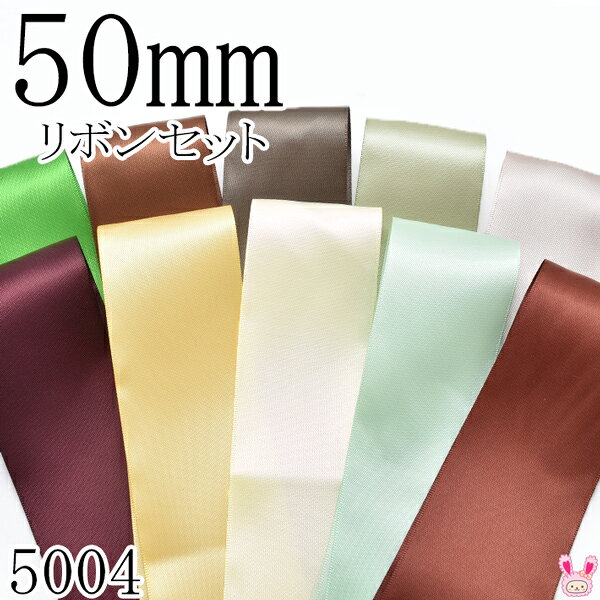 50mm幅のサテンリボン10種類のリボンが50cm×10本入り！ 合計5Mセットのお得な福袋です！ リボンの王道、サテンリボン！ りぼんの質感はそのまま！ いろんな色が試してみたい！お気に入りの色を探したい！ そんなニーズ答えたぴったりの1...