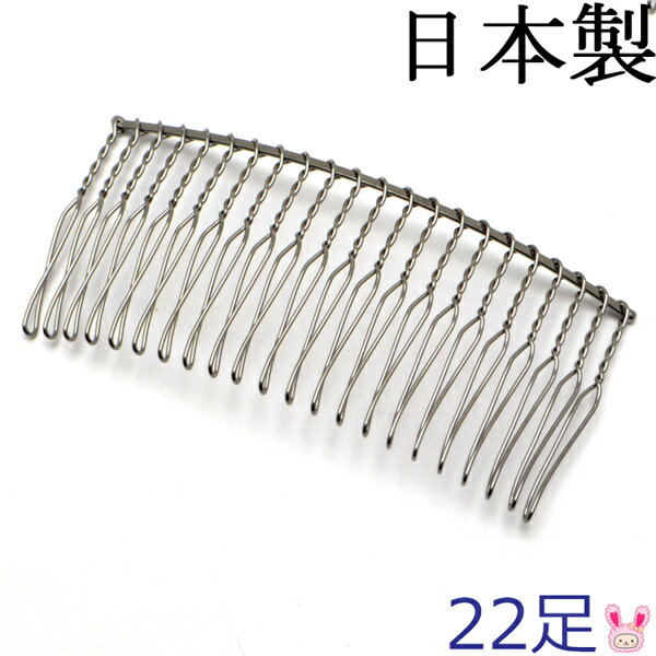 素材にこだわり、職人が丁寧に作った日本製のヘアーコーム（ワイヤーコーム）です。 丸みをもった先端・細めのワイヤーが均等に並んでおり、 頭髪に沿う滑らかなカーブとフォルム。 ワイヤー部分は柔らかく、髪に差し込んだ時に痛くなりにくい特長がありま...