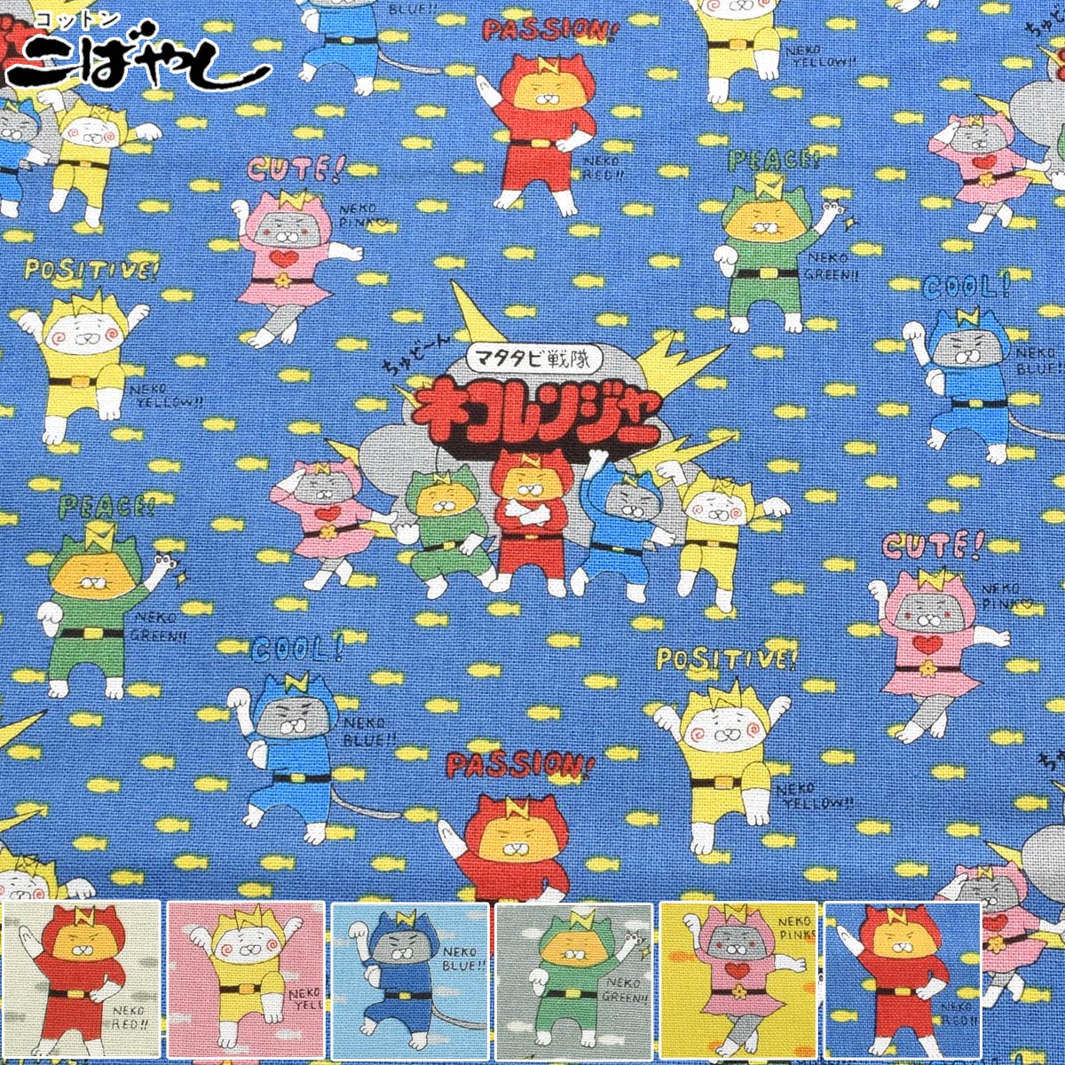 コットンこばやしで人気の猫柄コットンキャンバス生地です。元気いっぱいのネコたちが戦隊ヒーローのように並んだ、思わず笑顔になる可愛いデザインが魅力。どこかぶさわかで、きもかわな表情のねこたちが生地いっぱいに描かれ、見ているだけで楽しい気分にし...