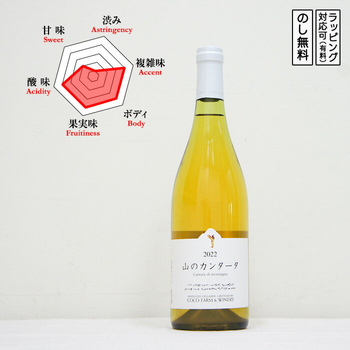 #栃木県のお酒 #白 #辛口 #プティ・マンサン #熟した果実のコクと伸びやかな味わい #蜂蜜やタルトタタンの香ばしい香り 〔商品情報〕 この「山のカンタータ」は、日本の風土に合った品種として注目されるプティ・マンサン種を100%使用した、...