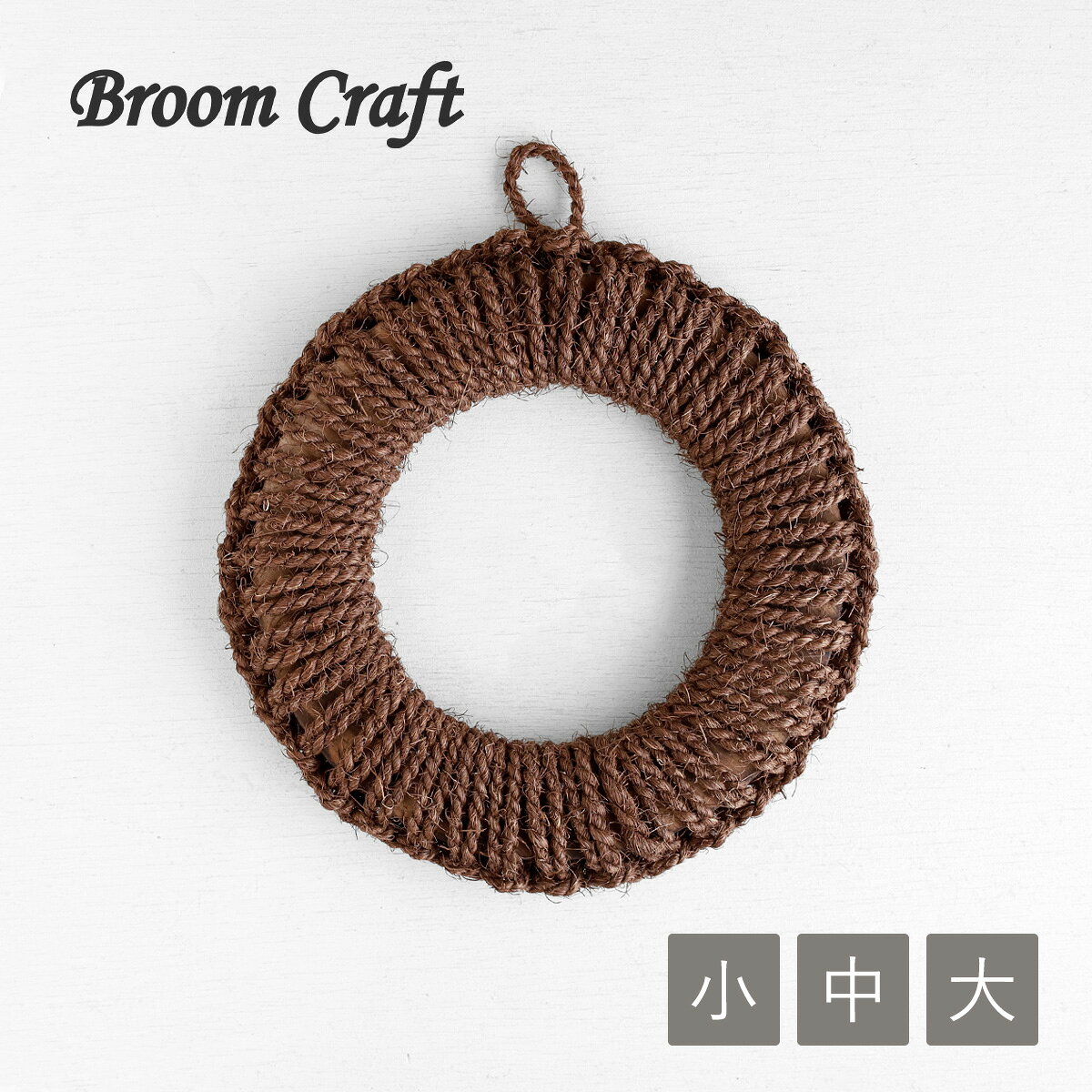 商品番号 BC-NB 素材 棕櫚縄・積層材 サイズ 小：直径 約18cm(内径 約9cm) 中：直径 約20cm(内径 約11cm) 大：直径 約24cm(内径 約15cm) ■ おすすめポイント Broom Craft (ブルームクラフト...