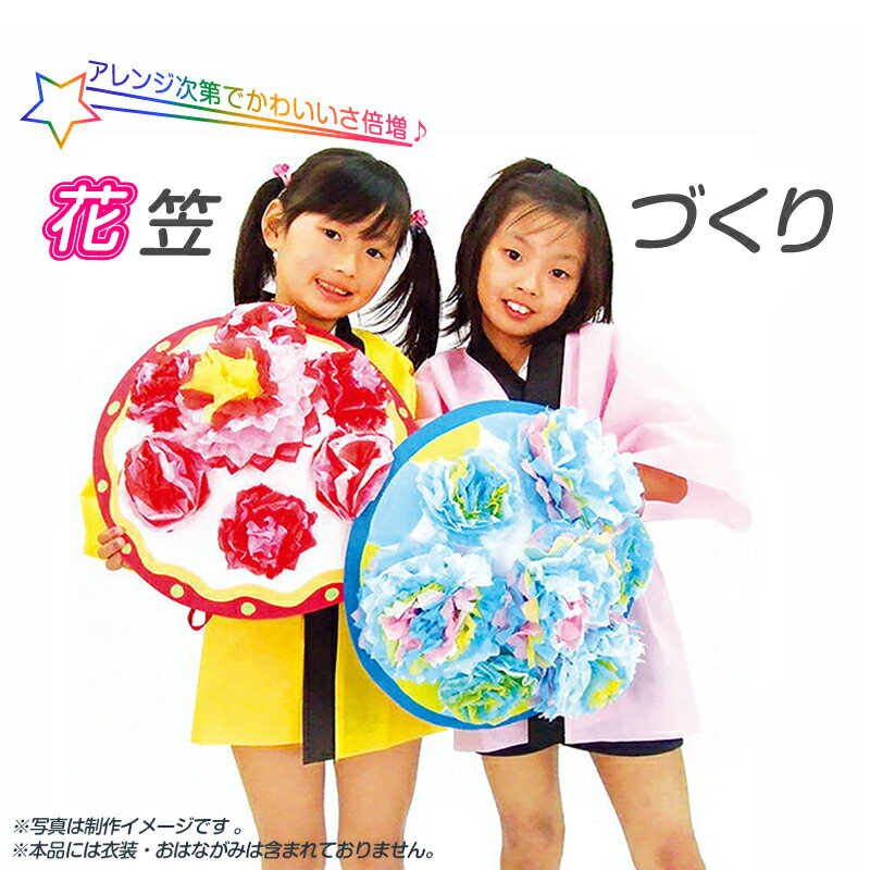 【花笠づくり】 ■セット内容： ・花笠台紙セット…1 ・毛糸（約2m）…1 ・リボン（約2m）…1 ■完成サイズ： (組立時):(約)φ390×110(mm) ※本品には「おはながみ」「ポンポン」などの装飾品は付属されていません。 ※絵の具...