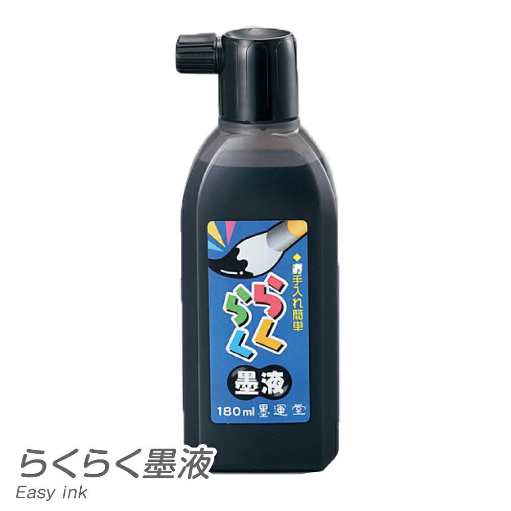 【らくらく墨液】 ・筆をあらわなくていい墨液 ・お手入れ簡単！ ■容量：180ml ※メーカーの都合により、商品の仕様、デザイン等予告なく変更　される場合がございます。予めご了承くださいませ。※商品写真はサンプルのため、デザイン等若干の差異...