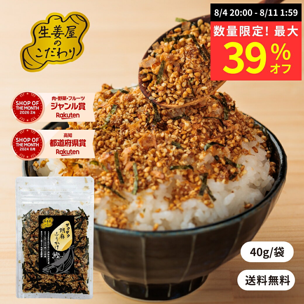 商品説明 名称 ふりかけ 原材料名 煎り白ごま（国内製造）、生姜汁、砂糖、かつお削り節、生姜粉末、食塩、刻み海苔、粉末水あめ、かつおパウダー、みりん、しょうゆ、酵母エキス、昆布粉末／調味料（アミノ酸等）、（一部に小麦・大豆・ごまを含む） 内...