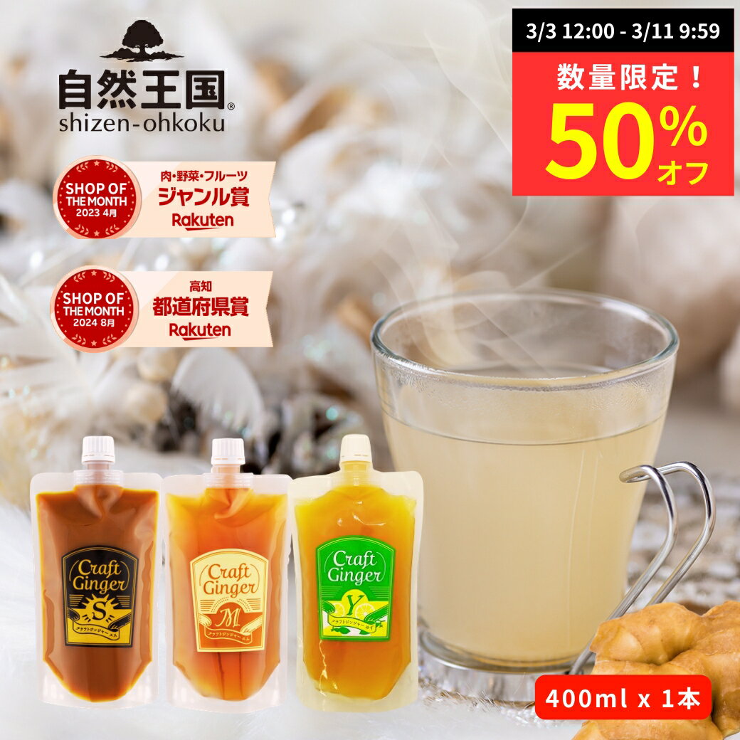 商品説明（S） 名称 清涼飲料水 原材料名 生姜汁（生姜（高知県産））、還元水あめ、砂糖、 レモン果汁、生姜粉末、黒糖 内容量 400ml 賞味期限 製造日より6ヶ月 保存方法 直射日光、高温多湿を避けて保存してください。 製造者 株式会社...