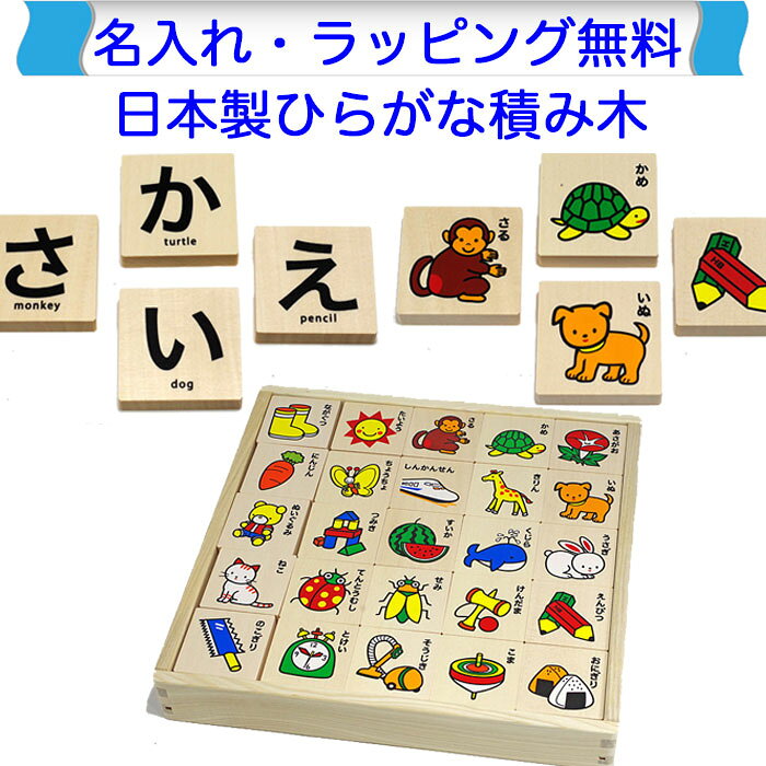 イラスト付きひらがな、無地板からなる全50個の日本製の積み木セットです。わかりやすく可愛いイラストでひらがなや呼び方を覚えたり、積み木あそびやドミノ遊びをしたりと色々と楽しめます。 ■材質：天然木（国産材）、塗料：ST玩具安全基準塗料 ■構...