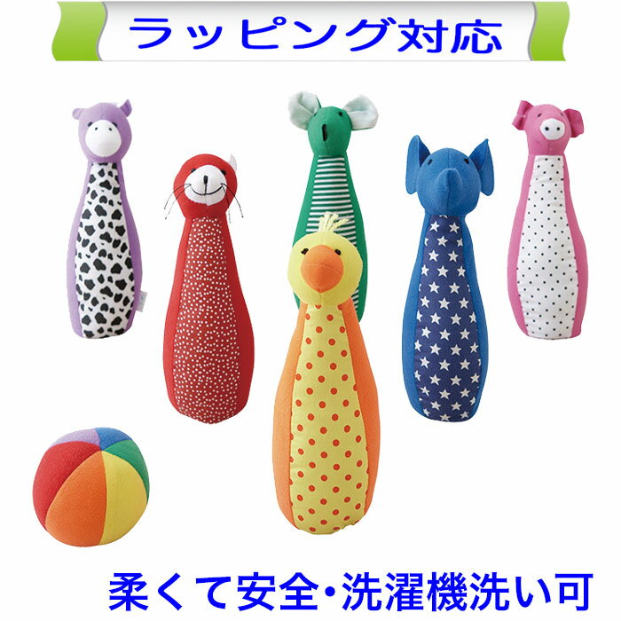 はじめてのおもちゃにぴったりなやわらか布製のおもちゃ。ボールを転がして動物のピンを倒していく布のおもちゃです。ピンが倒れると鳴る鈴の音や鮮やかな色彩、やわらかい布のやさしい肌触りが、こどもの五感を刺激して好奇心や探究心を育み、ピンを倒す達成...