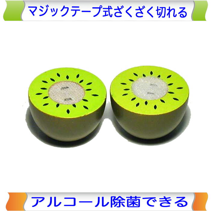 ままごと遊びにぴったりなカットできる木製キウイです。マジックテープ式でザクザクと切れます。 ■材質：天然木（ブナ等）・マジックテープ ■サイズ：W60×D43×H43 mm ■対象年齢目安：3歳〜 ■発売元：株式会社エド・インター（日本） ...