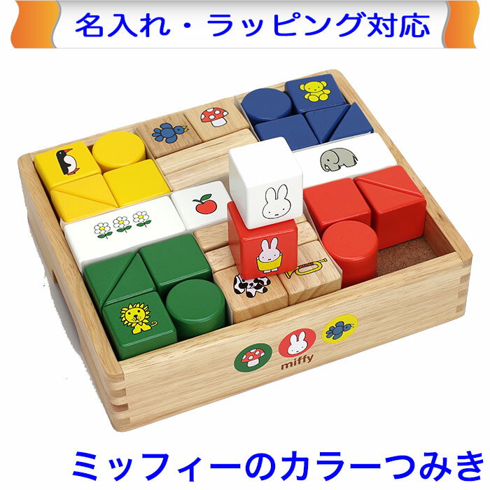 ミッフィーの世界観がたっぷり詰まったかわいいサイズのつみきセットです。 角も丸く、お子様の小さな手でも扱いやすく設計されております。 ■材質：天然木 ■積み木個数：32個 ■本体サイズ：W24.2×D20.7×H6.5 cm（木箱サイズ） ...