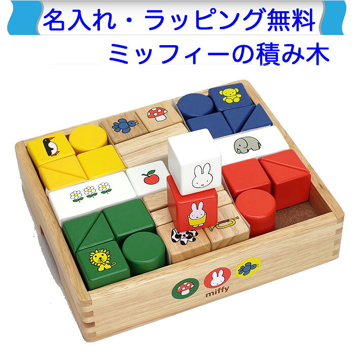 ミッフィーの世界観がたっぷり詰まったかわいいサイズのつみきセットです。 角も丸く、お子様の小さな手でも扱いやすく設計されております。 ■材質：天然木 ■積み木個数：32個 ■本体サイズ：W24.2×D20.7×H6.5 cm（木箱サイズ） ...