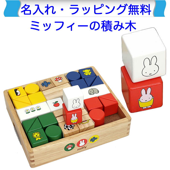 ミッフィーの世界観がたっぷり詰まったかわいいサイズのつみきセットです。 角も丸く、お子様の小さな手でも扱いやすく設計されております。 ■材質：天然木 ■積み木個数：32個 ■本体サイズ：W24.2×D20.7×H6.5 cm（木箱サイズ） ...