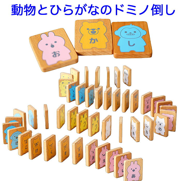 ひらがな46文字と10種類のどうぶつたちが描かれたあいうえおドミノ倒しで、集中力を養える木製知育玩具です。 ■本商品は名入れ非対応です。 ■材質：天然木 ■ブロックサイズ：4.8×6×0.9 cm ■ブロック個数：46個 ■パッケージサイズ...