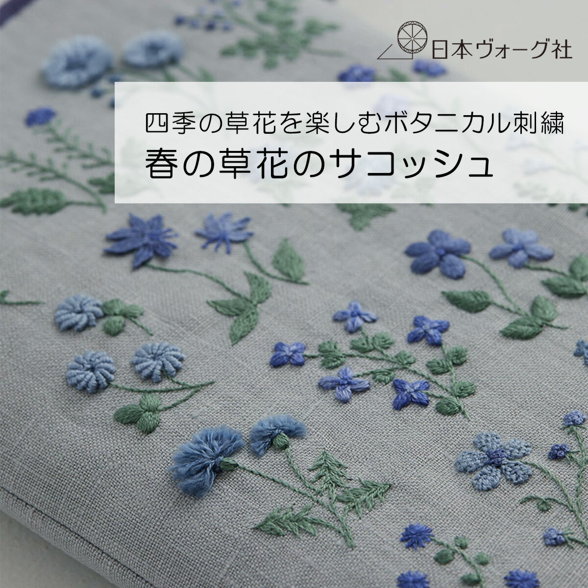 atelier de noraさんの春の草花モチーフ atelier de noraさんの繊細でかわいいボタニカル刺繍。春夏秋冬、それぞれの季節に咲く草花をデザインした作品をお届けします。今回は春の草花のサコッシュです。 立体感のあるステッ...
