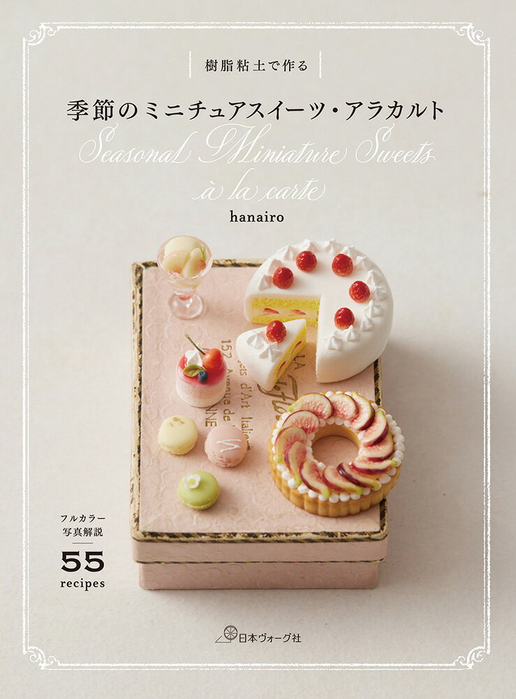 ※当商品は他モールでも同時に販売しておりますため、ご注文のタイミングによっては在庫切れとなり、やむを得ずキャンセルとさせていただく場合がございます。あらかじめご了承ください。「季節の訪れ」を表現したミニチュア作品で人気のhanairoによる...
