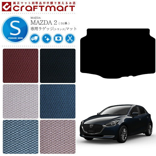 STD シリーズフロアマット品質表示目付(g/m2)500素材(表)PP（ポリプロピレン）素材(裏)スパイクゴムPPの特徴は比重が軽く、保温性・速乾性に優れた高強度繊維です。 適合車種 MAZDA2 マツダ2年式：令和1年9月〜現行モデル形...