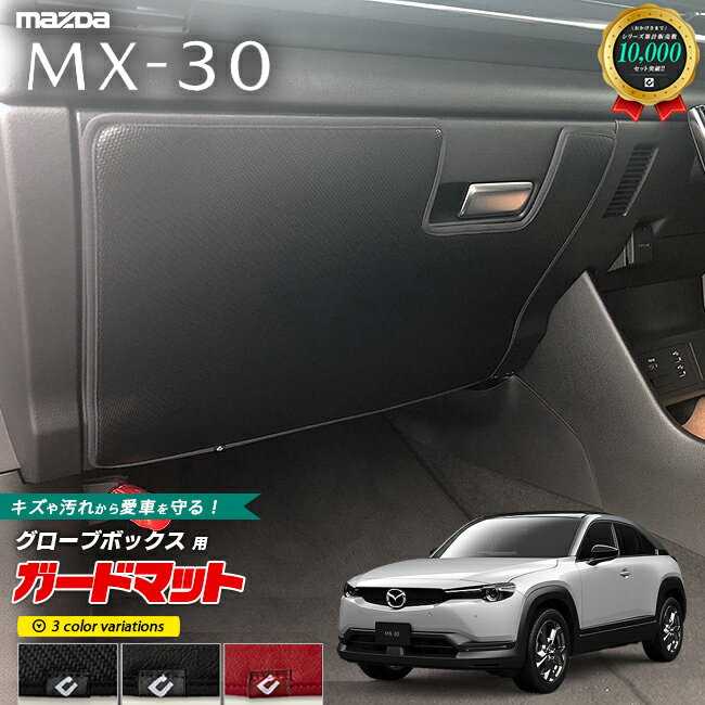 適合車種名マツダ MX-30 適合年式2020(令和2年)年10月〜現行モデル※ 適合年式以外のご使用はお控えください。 適合型式DR系※ 適合型式以外のご使用はお控えください。 商品構成助手席グローブボックス用 1枚 商品説明マツダ MX...