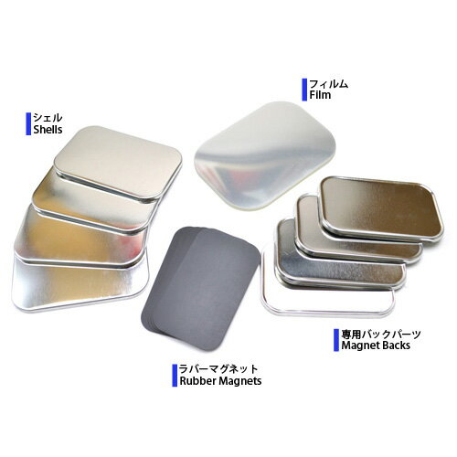 商品仕様 素材 シェル・バックパーツ：スチール合金(ブリキ) フィルム：PET(ポリエチレンテレフタレート) 商品説明 専用のマグネットバックパーツを使用してプレスした後、両面テープ付きのマグネットを貼り付けて製作します。 このセットには缶...